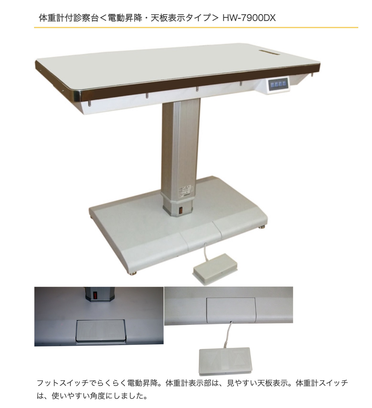 体重計付診察台＜電動昇降・天板表示タイプ＞ HW-7900DX | 株式会社EMILUCK